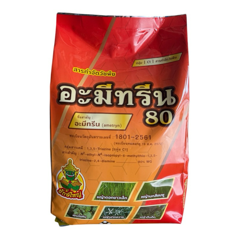 อะมีทรีน 80WG ตรายักษ์ใหญ่ ชนิดเม็ด ขนาด1กิโลกรัม | Shopee Thailand
