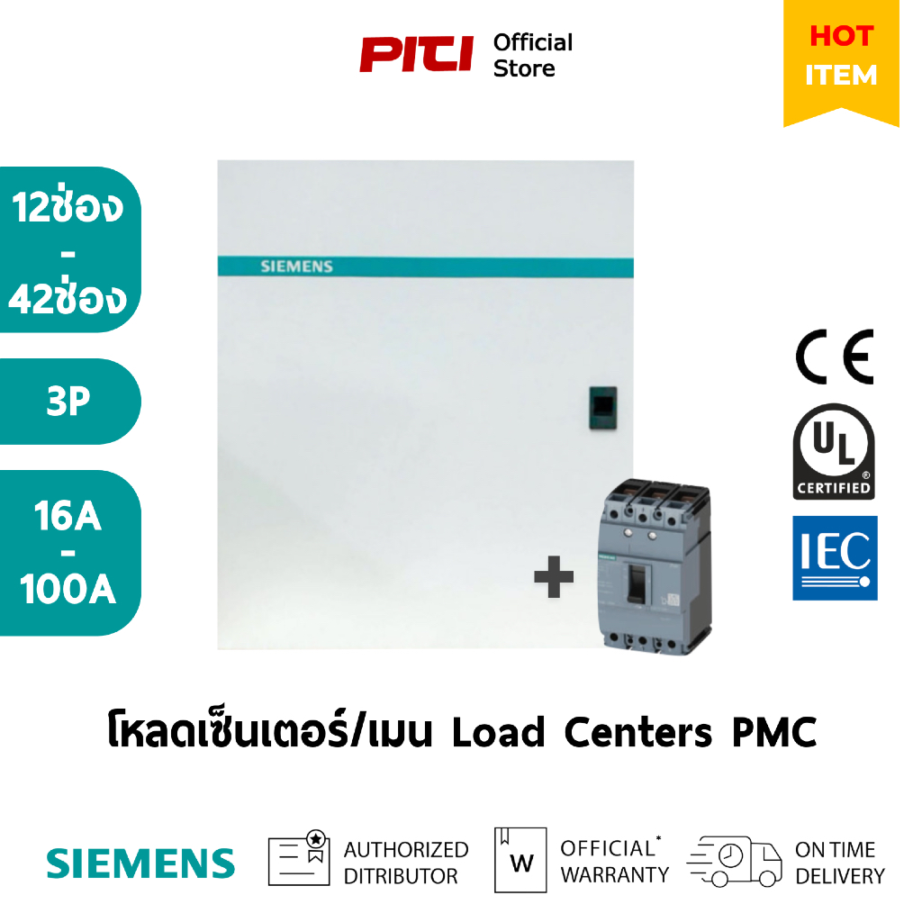 SIEMENS โหลดเซ็นเตอร์/เมน PMC 12ช่อง - 42ช่อง เมนเบรกเกอร์ 3VM 16A ...