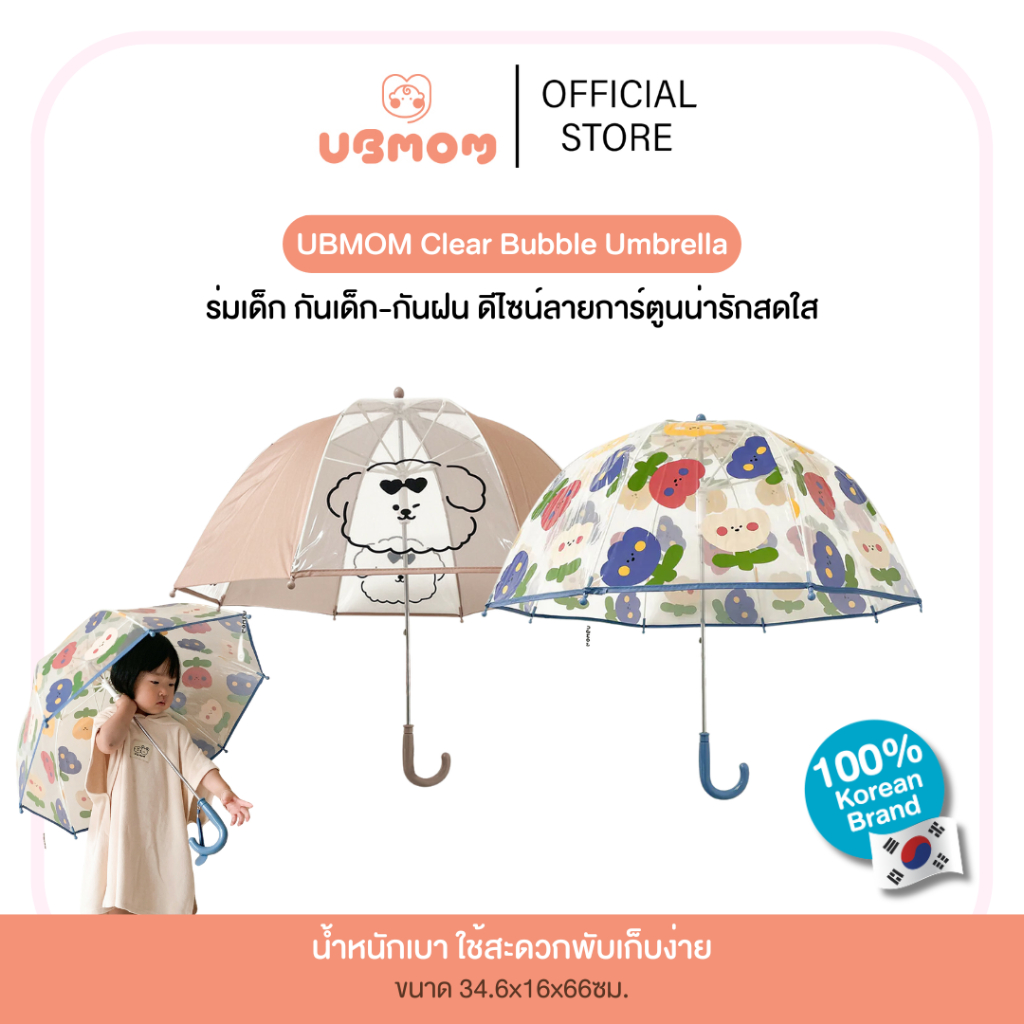 ร่มเด็ก กันเด็ก-กันฝน ดีไซน์ลายการ์ตูนน่ารักสดใส UBMOM Clear Bubble Umbrella | Shopee Thailand