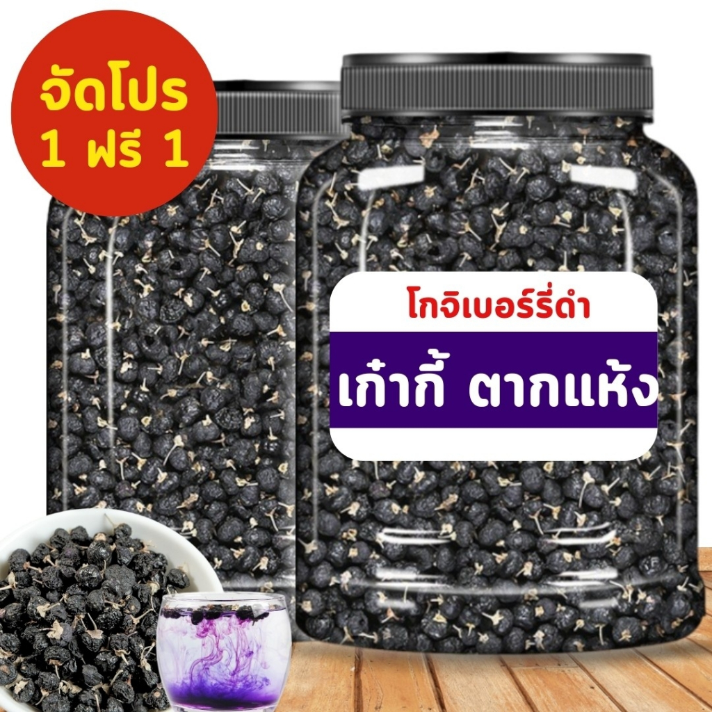 ⚡Kaidee [1แถมฟรี1]โกจิเบอรี่ดำ (Black Goji Berry) เก๋ากี้ดำ เก่ากี้ เก๋ากี๋ โกจิ เก๋ากี้ชงน้ำ ...