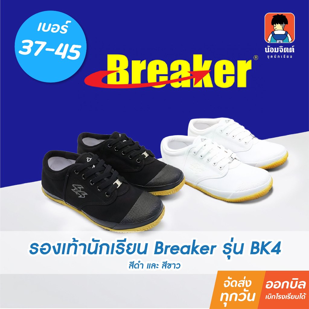 Breaker รุ่น BK4 รองเท้าผ้าใบ สีดำ สีขาว น้อมจิตต์ ชุดนักเรียน สาขาบาง ...