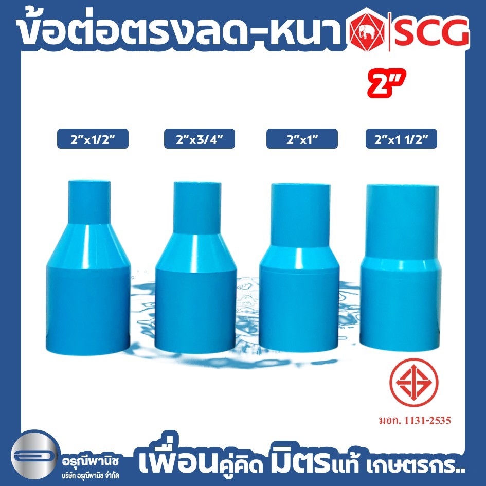 ข้อต่อตรงลด PVC ขนาด (2"x1/2"), (2”x3/4”), (2"x1”), (2”x1 1/2") ตราช้าง SCG #อุปกรณ์PVC | Shopee ...