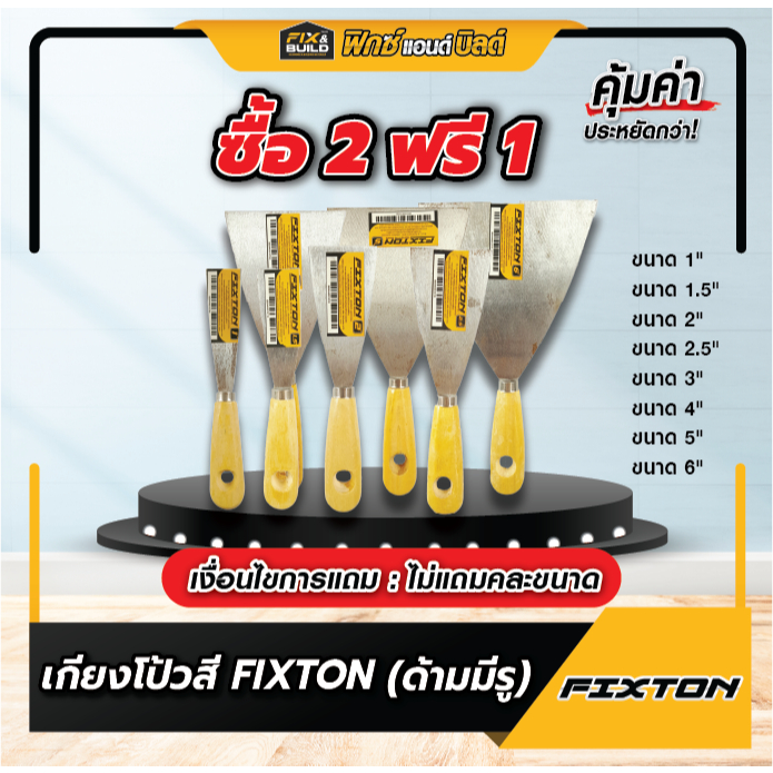 [ซื้อ 2 ฟรี 1] เกียงโป๊วสี (ด้ามมีรู) ด้ามไม้ ขนาด 1 - 6 นิ้ว FIXTON | Shopee Thailand
