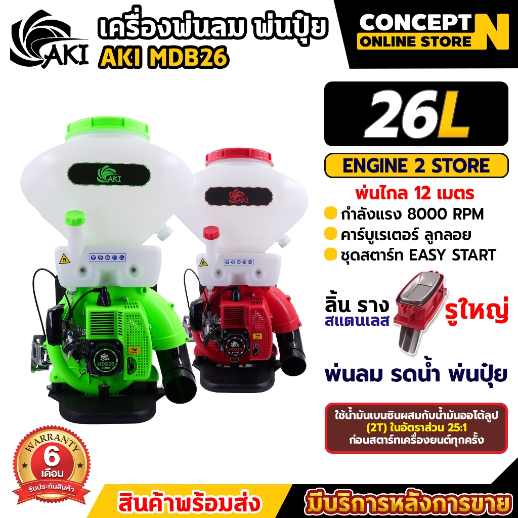 เครื่องพ่นลม AKI MDB26 เครื่องพ่นปุ๋ย ถังน้ำยา 26 ลิตร รูใหญ่ ลิ้นและรางสแตนเลส อุปกรณ์ครบชุด ...