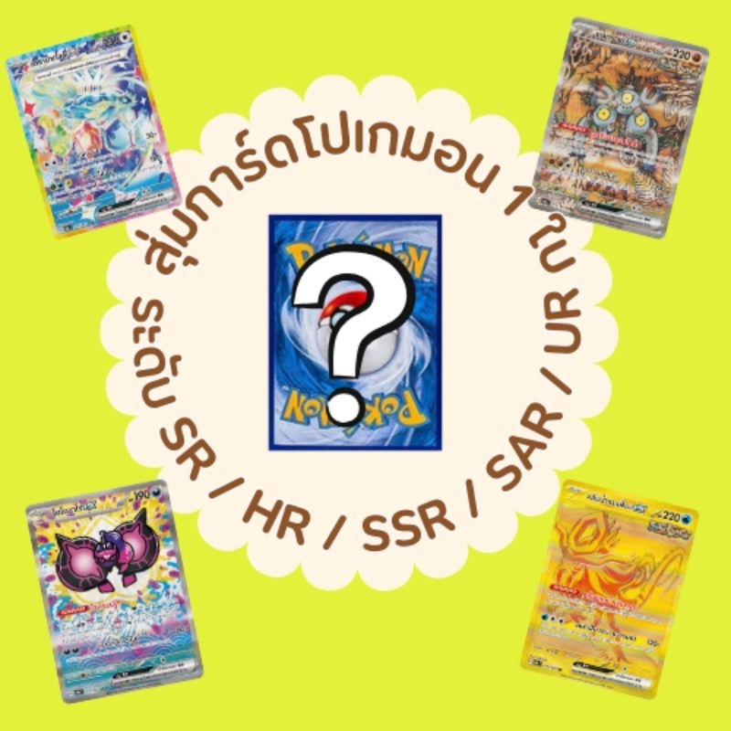 [Pokemon] สุ่มการ์ด Pokemon TCG ภาษาไทย (เฉพาะโปเกมอน) ระดับ SR/SSR/HR/SAR/UR - Season 2 ...