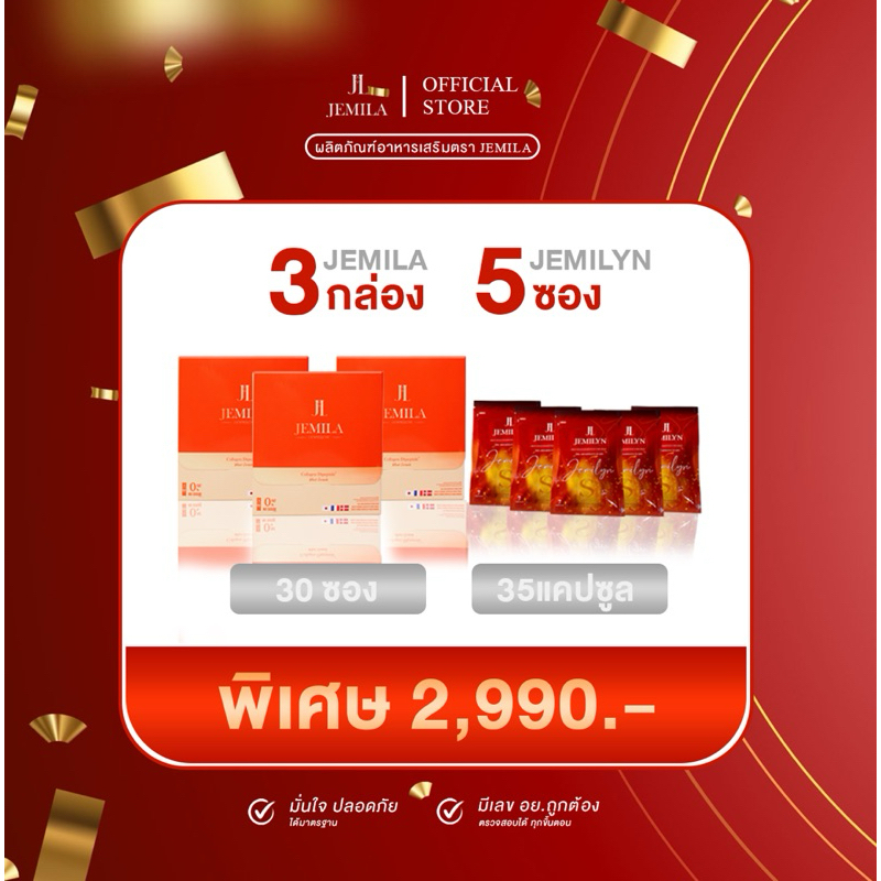 โปรแพ็คคู่ Jemila[3 กล่อง] Jemilyn [5 ซอง] ผลิตภัณฑ์อาหารเสริมตราJemila ...
