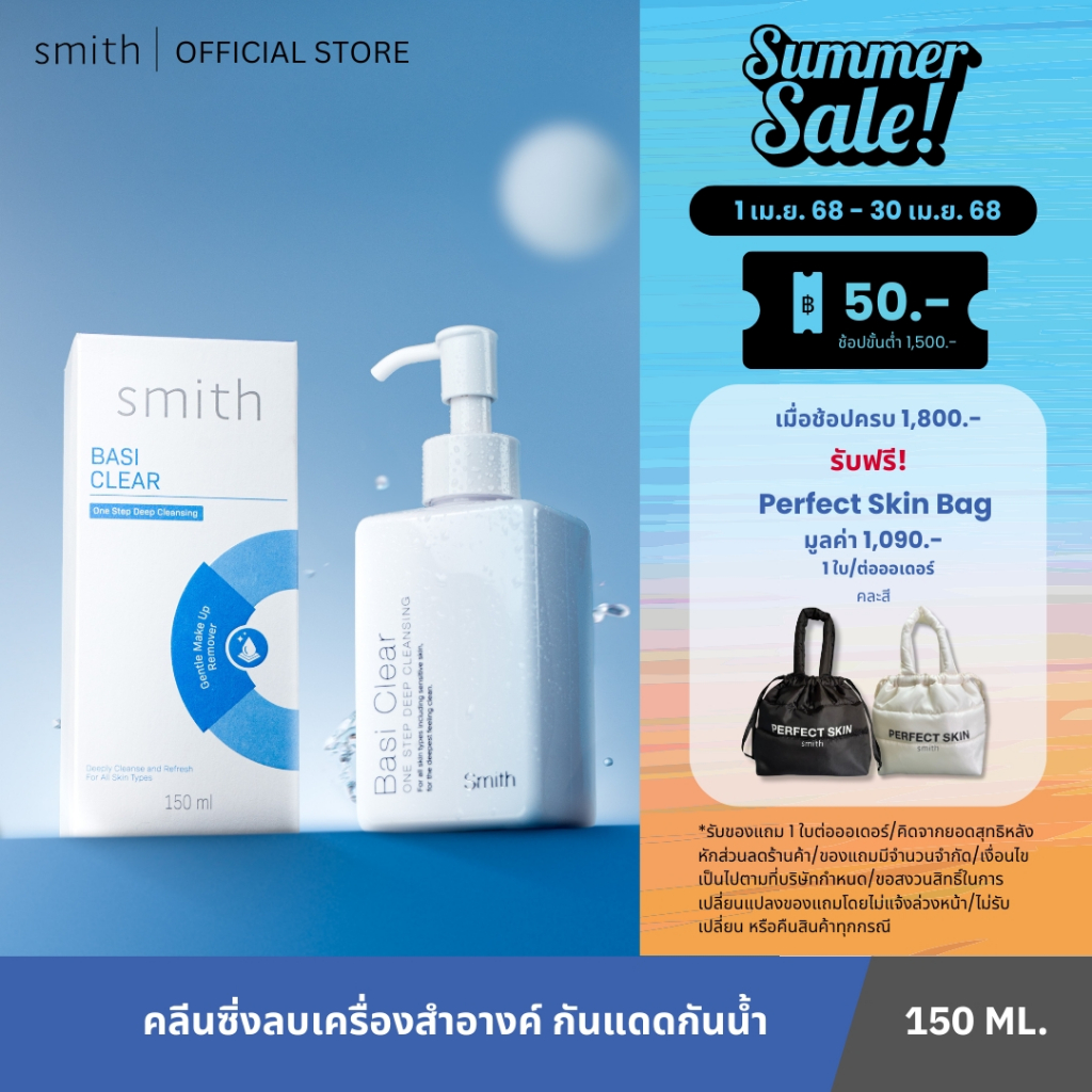 Smith Basi Clear 150ml. #สูตรใหม่ ลบเมคอัพหมดจดเหมือนเดิม+หอมผ่อนคลาย | Shopee Thailand