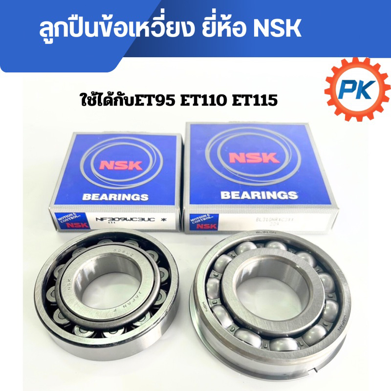 ลูกปืนเพลาข้อเหวี่ยงNSK KOYOใช้ได้กับเครื่องยนต์คูโบต้ารุ่น ET95 ET110 ET115 ลูกปืนรถไถนา ลูกปืน ...