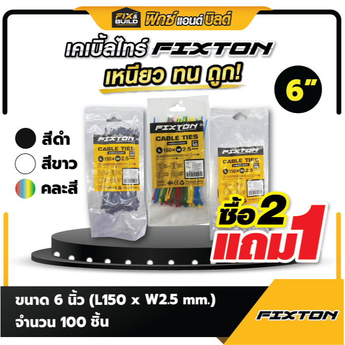 [ซื้อ 2 ฟรี 1] เคเบิ้ลไทร์ 6 นิ้ว ขาว/ดำ/คละสี FIXTON 100 เส้น (เหนียว หนา ทน ถูก!) สายรัด ...