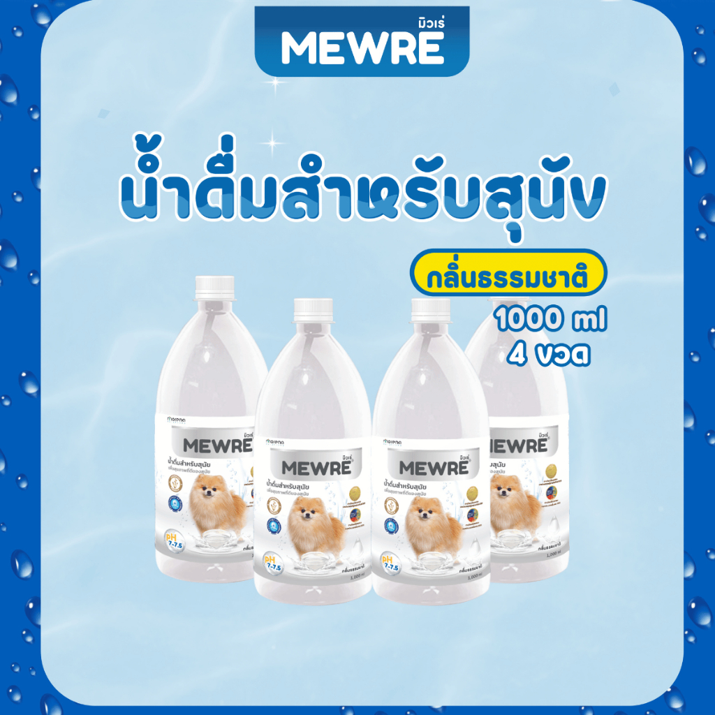 MEWRE มิวเร่ น้ำดื่มเพื่อสุขภาพสำหรับสุนัข จำนวน 4 ขวด ขนาด 1,000 ...