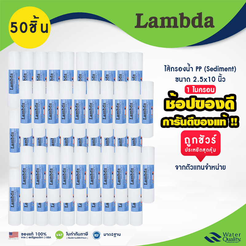 ไส้กรองน้ำ พีพี 2.5x10 นิ้ว 1 ไมครอน 1 ลัง 50 ชิ้น เเละ 25 ชิ้น เเบบเรียบ Lambda PP Sedimet ราคา ...