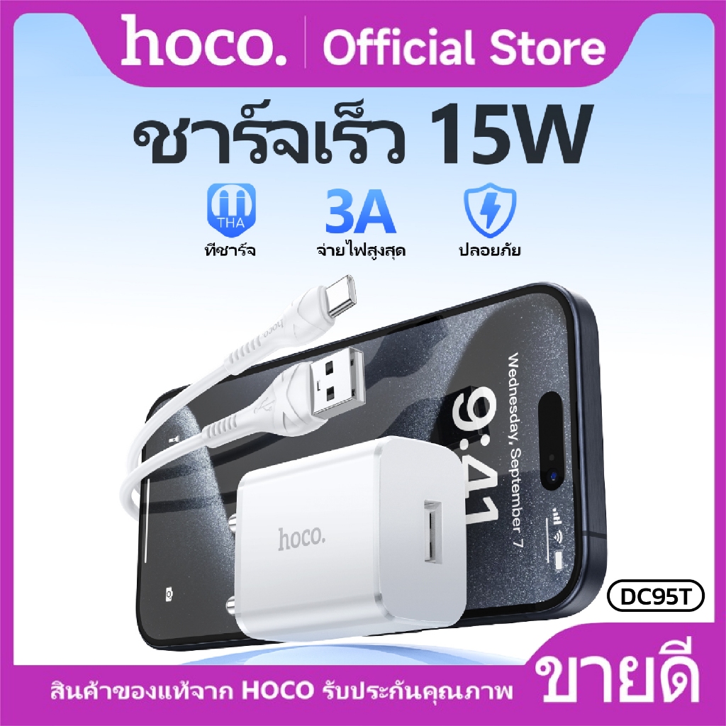 ชุดชาร์จเร็ว 15W ป้องกันกระแสไฟส่วนเกิน ชาร์จเสถียร 3A ใช้ได้กับทุกรุ่น HOCO DC95T | Shopee Thailand