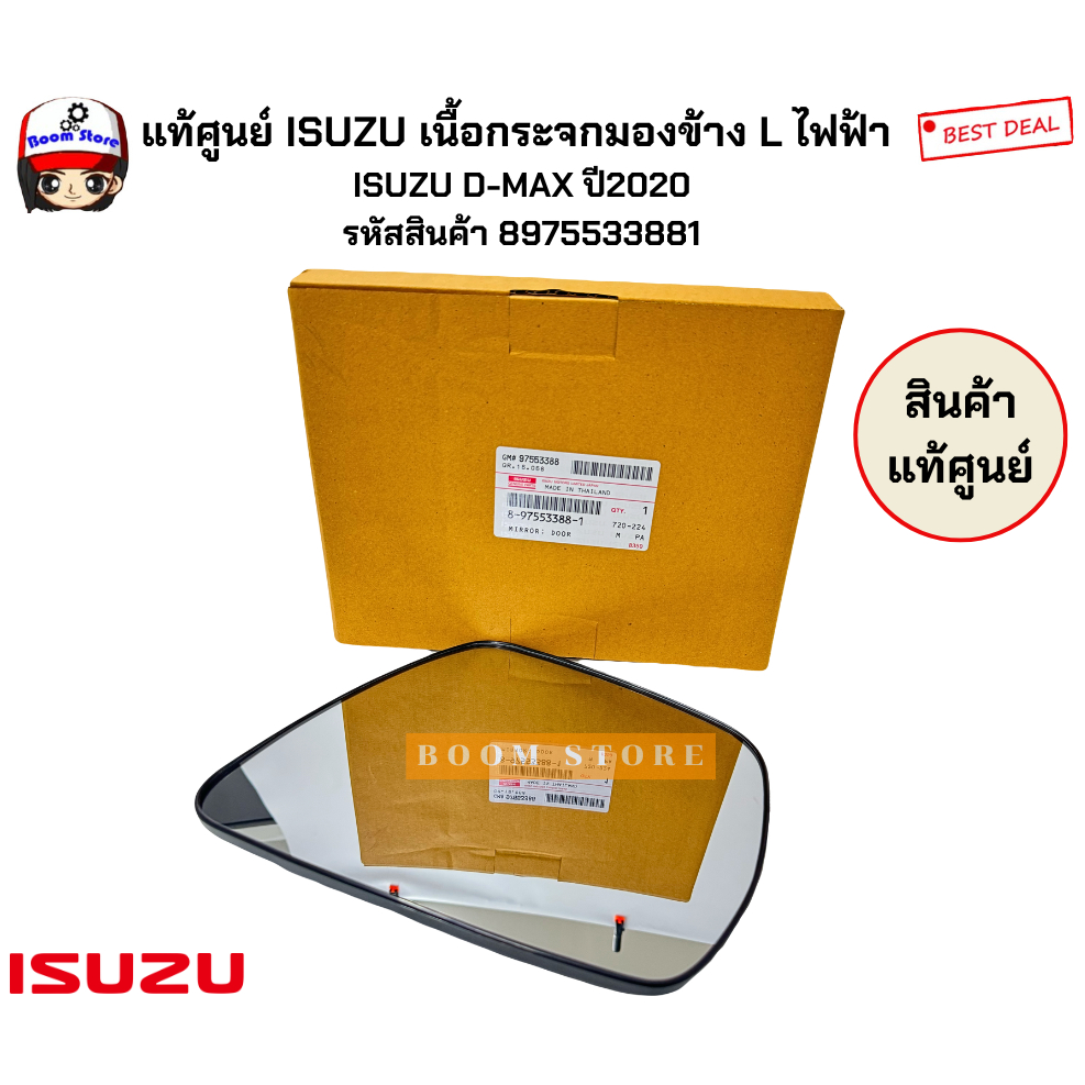 แท้ศูนย์ ISUZU เนื้อกระจกมองข้าง L ไฟฟ้า ISUZU D-MAX ปี2020 รหัสสินค้า ...