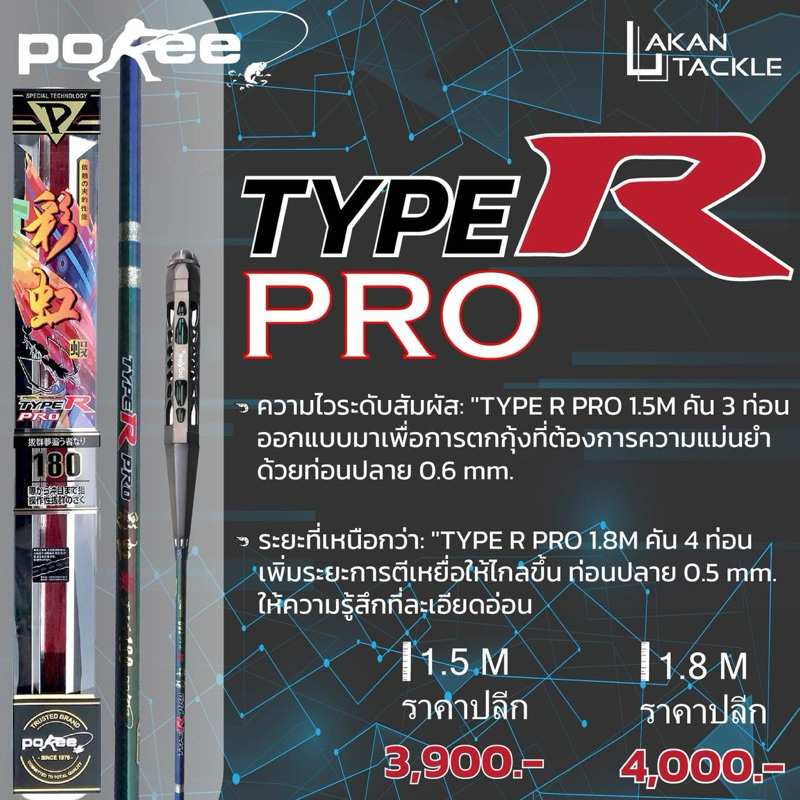 2025 คันตกกุ้ง Pokee Type R Pro ระยะ 1.5/1.8 เมตร เวทL ปลาย1-2 อ่อน | Shopee Thailand