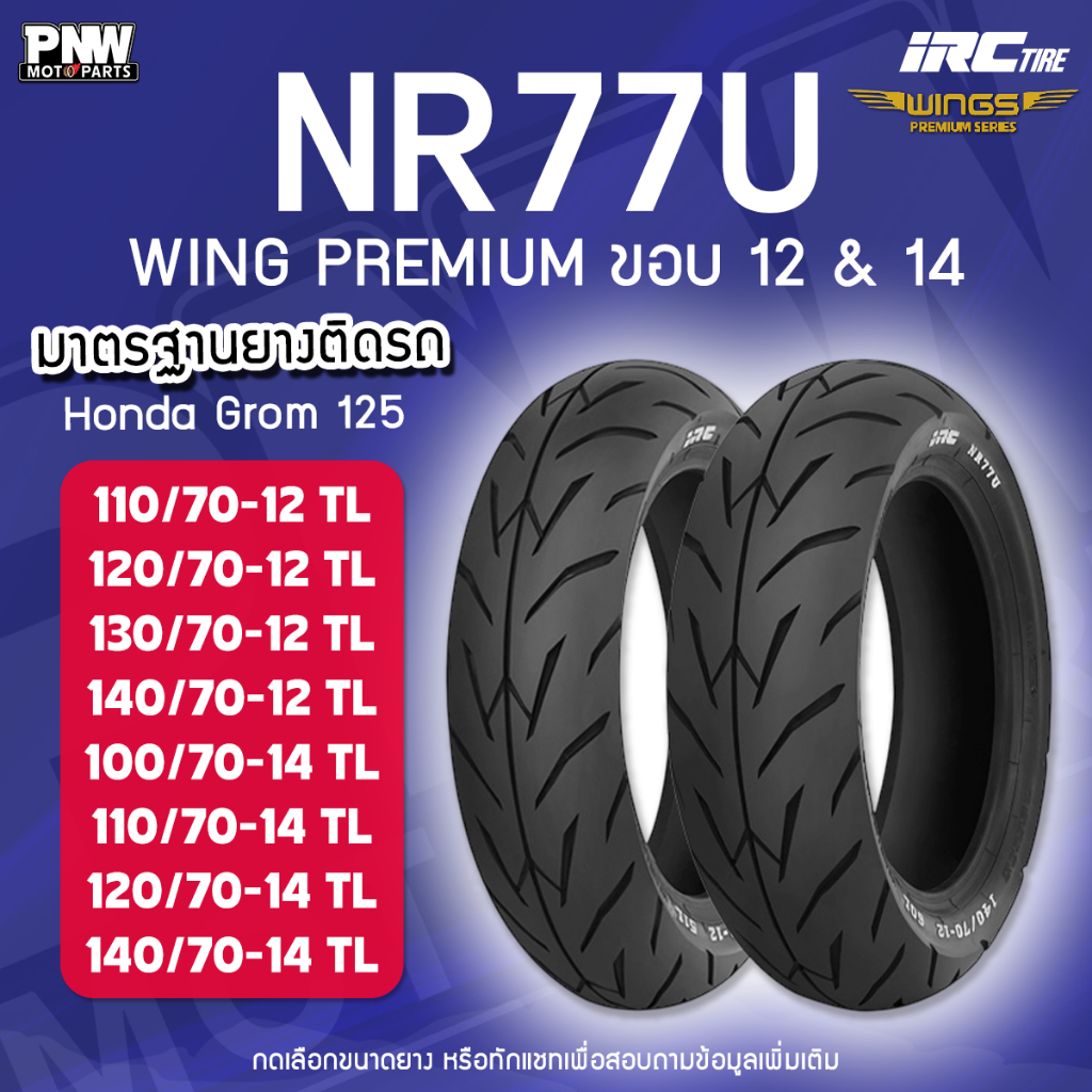 ยางนอก IRC NR77U WING PREMIUM สำหรับมอเตอร์ไซค์ ขอบ12 ขอบ14 Tubeless มี ...