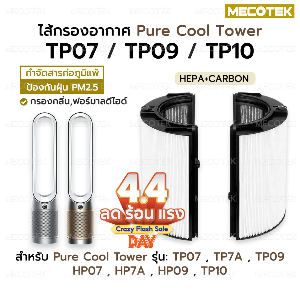 ไส้กรองอากาศ ใช้สำหรับ TP09 TP10 TP07 HEPA Carbon Filter 2In1 อะไหล่ ฟิลเตอร์กรอง | Shopee Thailand