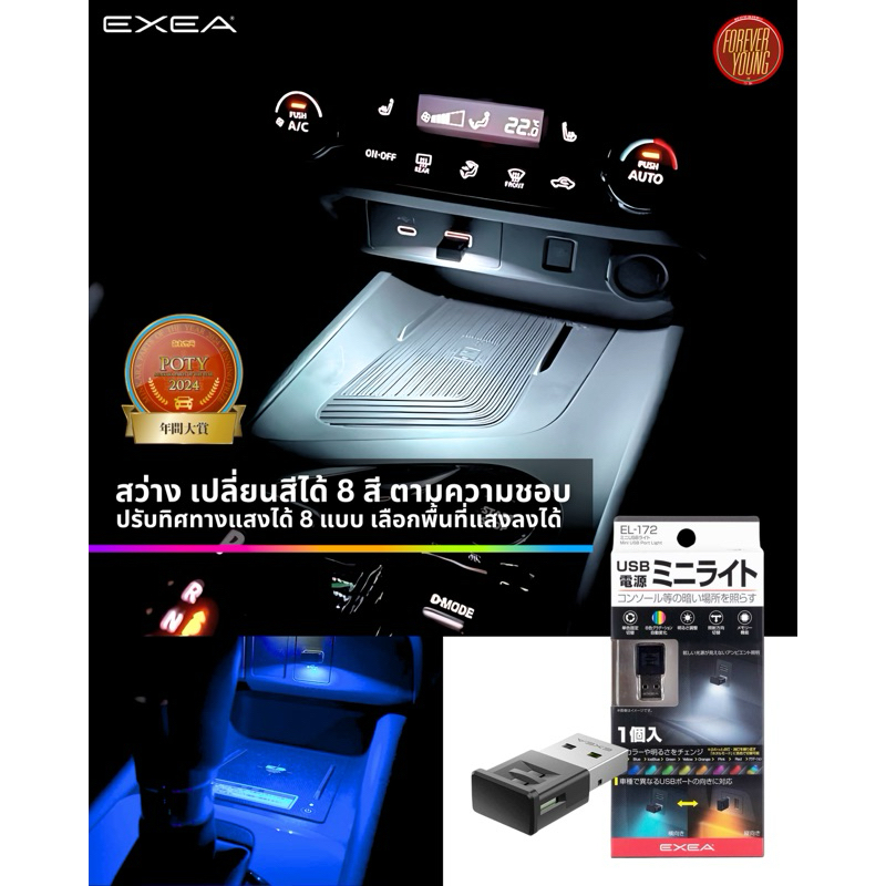 EXEA ไฟ LED USB สร้างบรรยากาศภายในรถ เปลี่ยนสีได้ 8 สี เปลี่ยนทิศทางแสงได้ นำเข้าจากประเทศ ...
