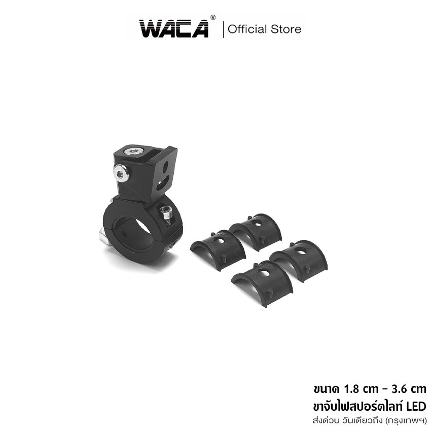 WACA ขาจับไฟสปอร์ตไลท์ LED หมุนได้ 360 องศา ขนาด 1.8cm - 3.6cm ขายึดสปอร์ตไลท์ (1ชิ้น) 11H SA ...