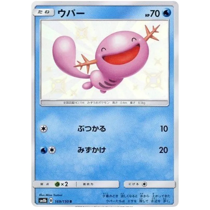 [Pokémon] Ultra Shiny Wooper SM8b B 169/150 S (Ultra Shiny GX) Japanese ...