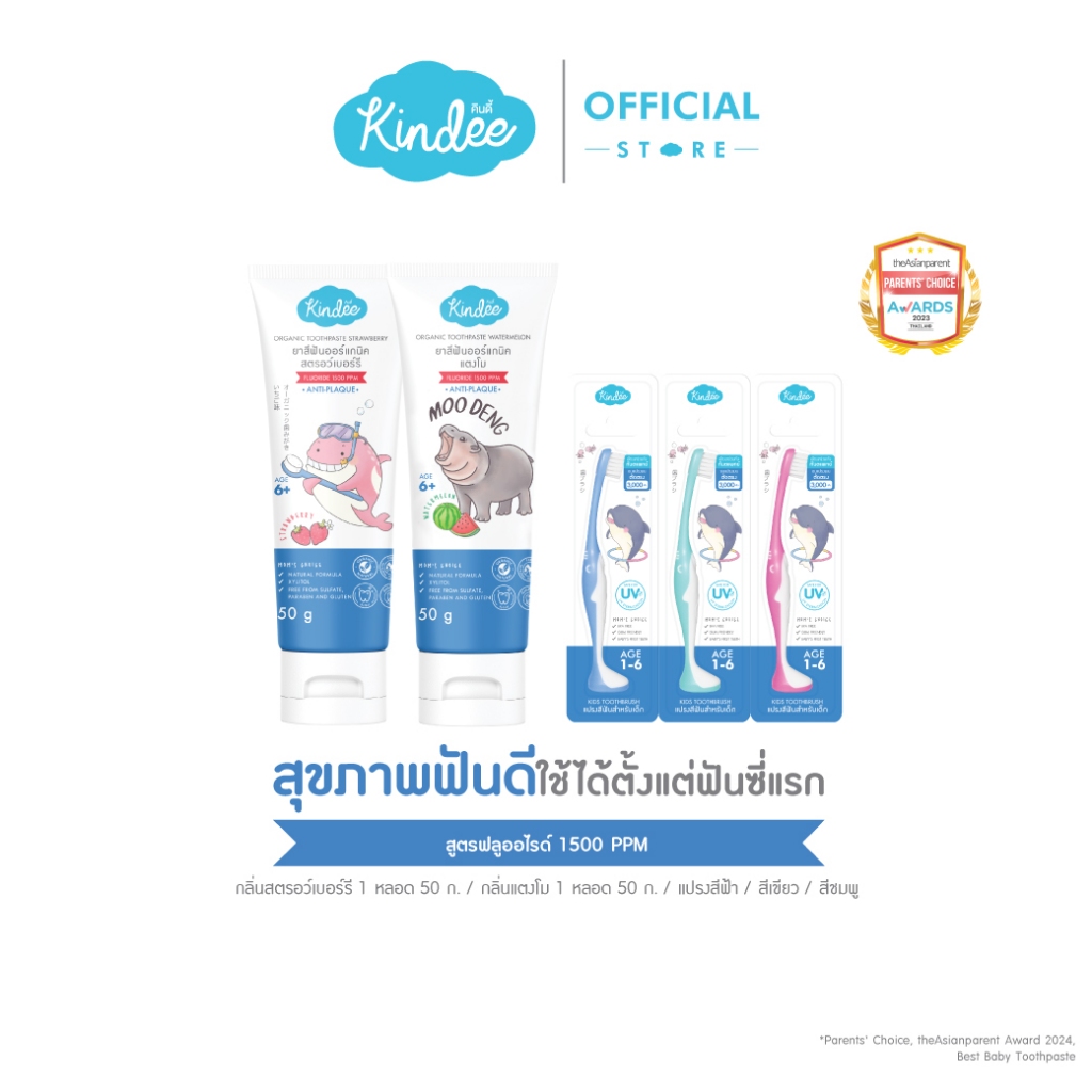Kindee คินดี้ แปรงสีฟัน ยาสีฟันออร์แกนิค สูตรฟลูออไรด์ 1500 PPM กลิ่นสตรอเบอร์รี และแตงโม (50 ...