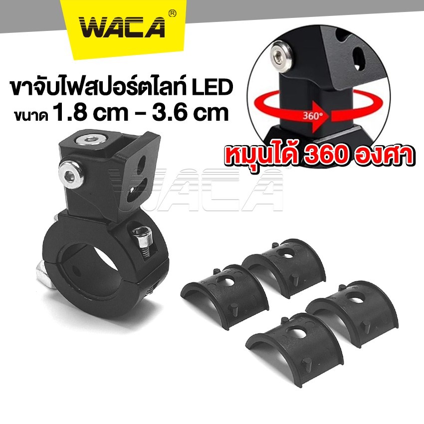 NEW WACA ขาจับไฟสปอร์ตไลท์ LED หมุนได้ 360 องศา ขนาด 1.8cm - 3.6cm ขายึดสปอร์ตไลท์ อลูมิเนียม ขา ...