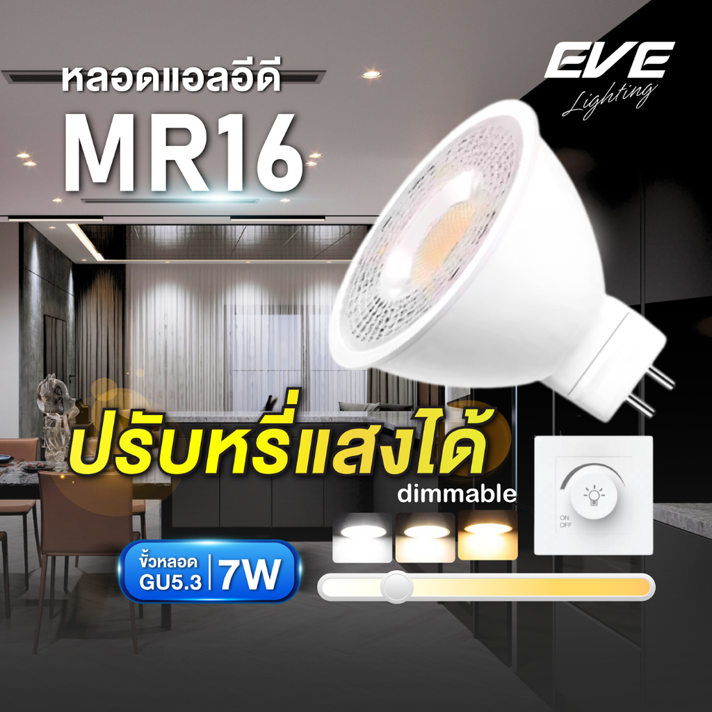 EVE หลอดไฟ ปรับหรี่แสง MR16 DIM 220V หลอดแอลอีดี LED ขนาด 5W 7W แสงขาว แสงเหลือง ขั้ว GU5.3 ใช้ ...