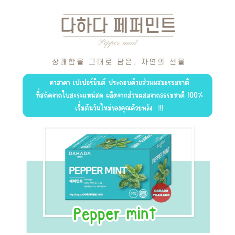 Dahada pepermint tea ชาเปเปอร์มิ้น ทาฮาดา ชาเกาหลี | Shopee Thailand