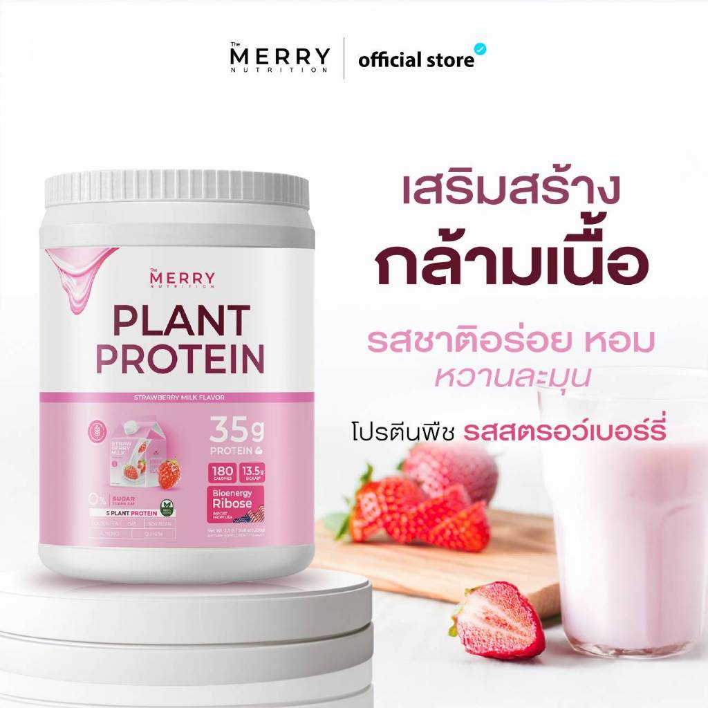 Merry Plant Protein โปรตีนพืช 5 ชนิด : รส Strawberry Milk Flavor 1 ...