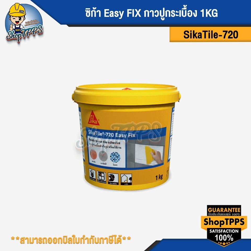 ซิก้า SikaTile-720 EASY FIXกาวปูกระเบื้อง 1KG | Shopee Thailand