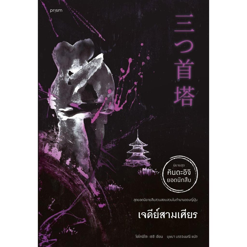 หนังสือ เจดีย์สามเศียร ผู้เขียน: โยโคมิโซะ เซชิ สำนักพิมพ์: prism publishing | Shopee Thailand
