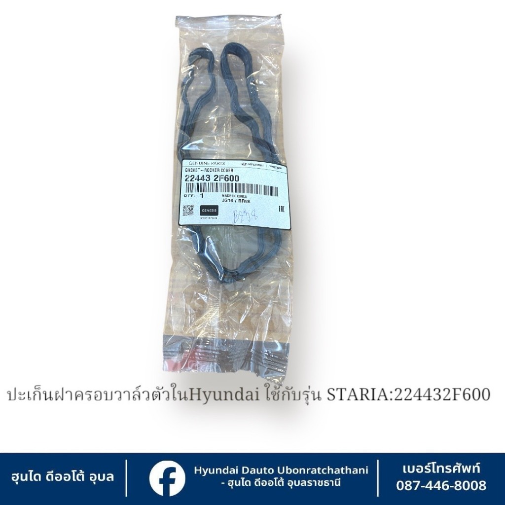 ปะเก็นฝาครอบวาล์วตัวใน(รอบหัวฉีด) Hyundai ใช้กับรุ่น STARIA ...