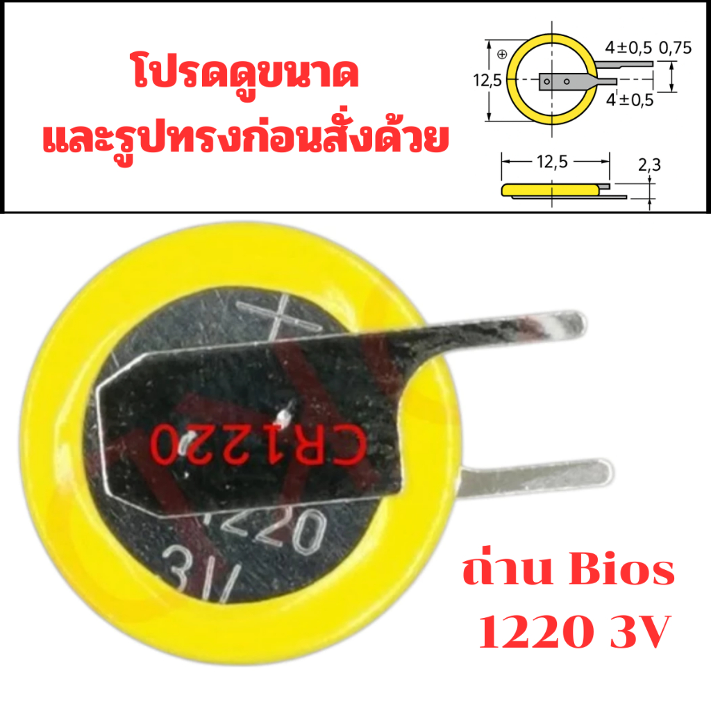 CMOS-BATTERY - ถ่าน BIOS Notebook CR1220 ใส่ได้ทุกยี่ห้อ ราคาถูก ...