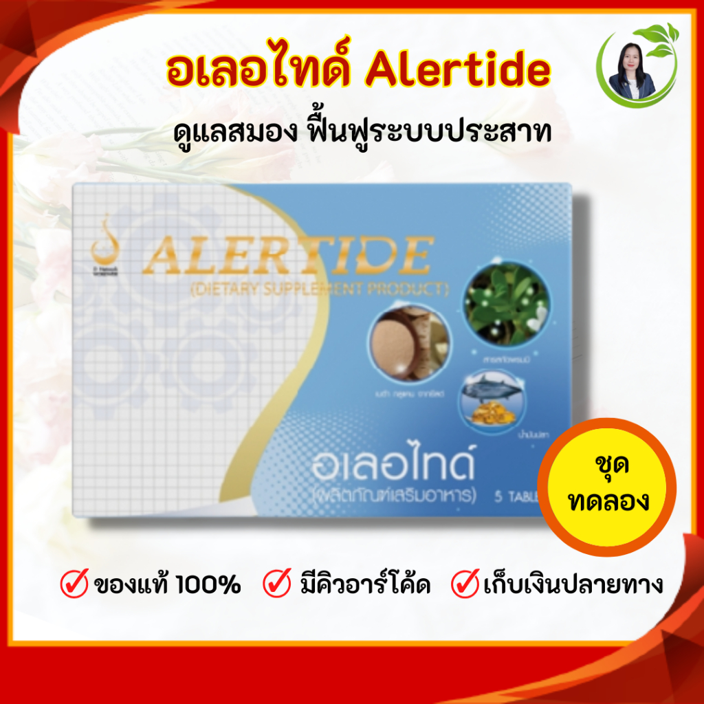 ชุดทดลอง อเลอไทด์ Alertide ดูแลสมองและระบบประสาท สมาธิสั้น ความจำไม่ดี อัลไซเมอร์ (ขนาด 5 เม็ด ...