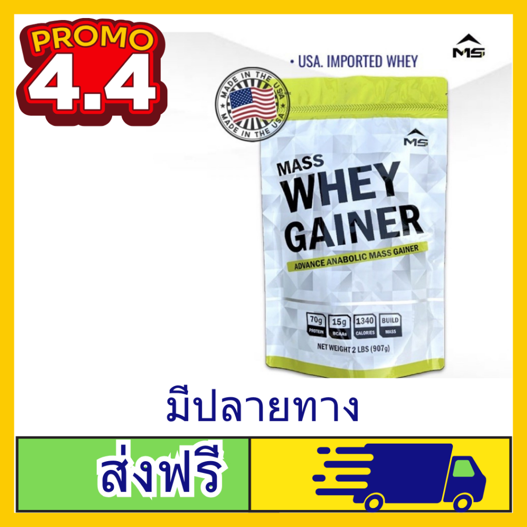 (พร้อมส่ง) MS MASS WHEY PROTEIN GAINER แมส เกนเนอร์ เวย์โปรตีน นม เพิ่ม ...