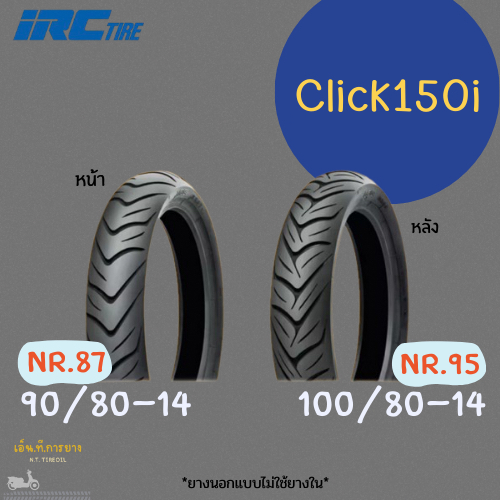 ยางนอกเดิมClick150i ขอบ14 IRC 90/80-14(NR.87),100/80-14(NR.95) ยางนอกTL ...