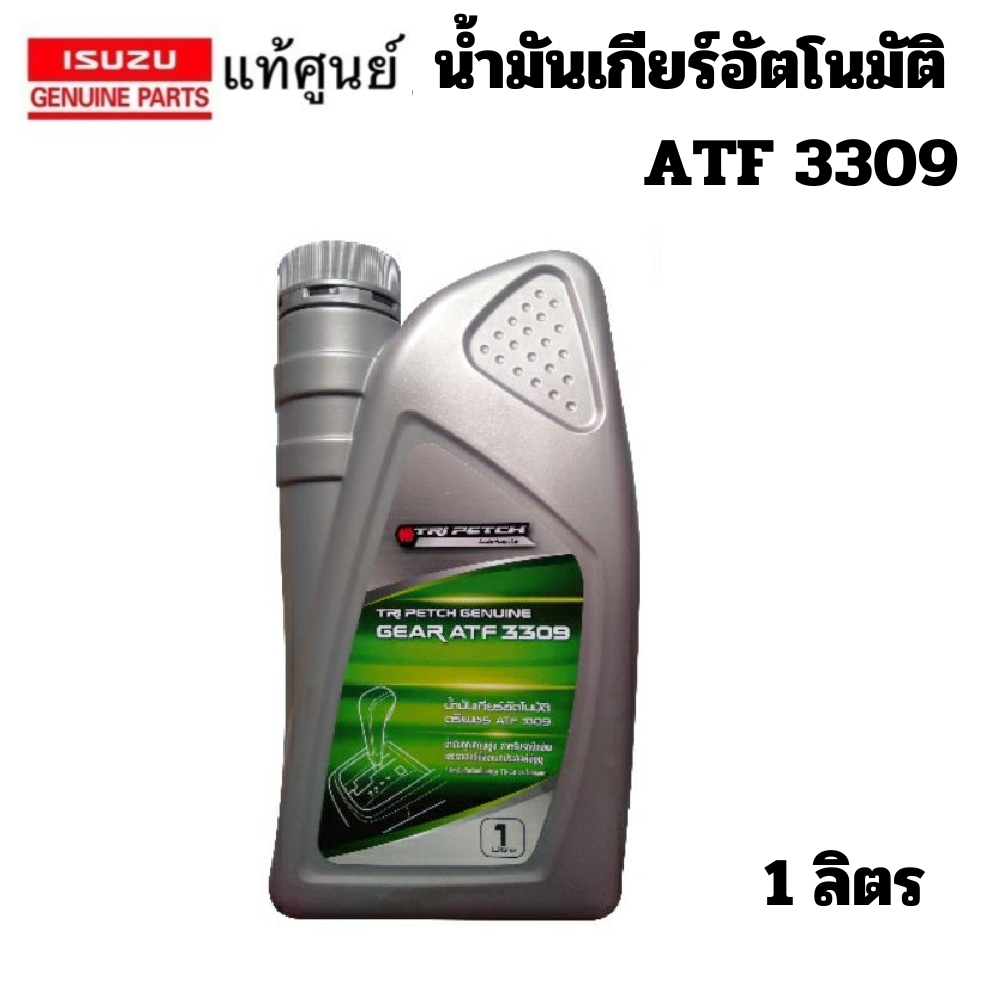 ISUZU น้ำมันเกียร์ อัตโนมัติ น้ำมันเกียร์ ออโต้ ATF 3309 D-Max VGS แท้เบิกศูนย์ อิซูซุ | Shopee ...