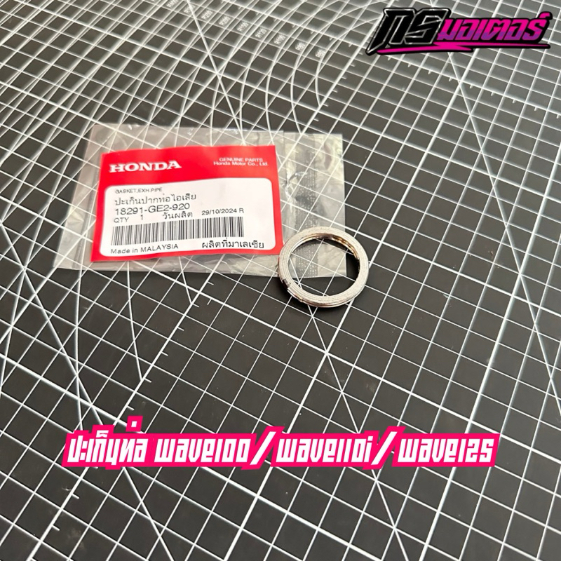 ปะเก็นท่อแท้เวฟ100/110i/125 ดรีม100/110i แท้ศูนย์ 18291-GE2-920 | Shopee Thailand