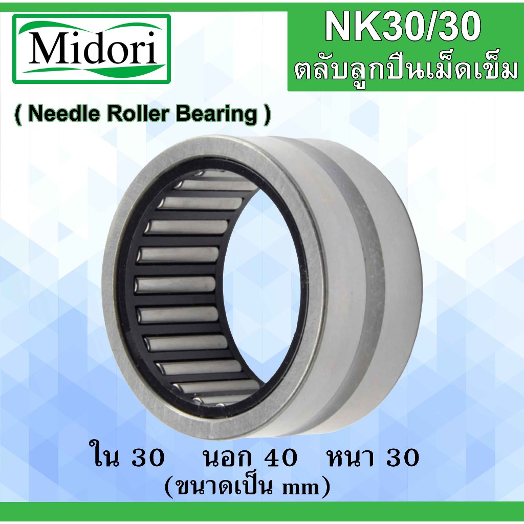 NK30/30 ตลับลูกปืนเม็ดเข็ม ขนาด ใน 30 นอก 40 หนา 30 มม. NK (Needle ...