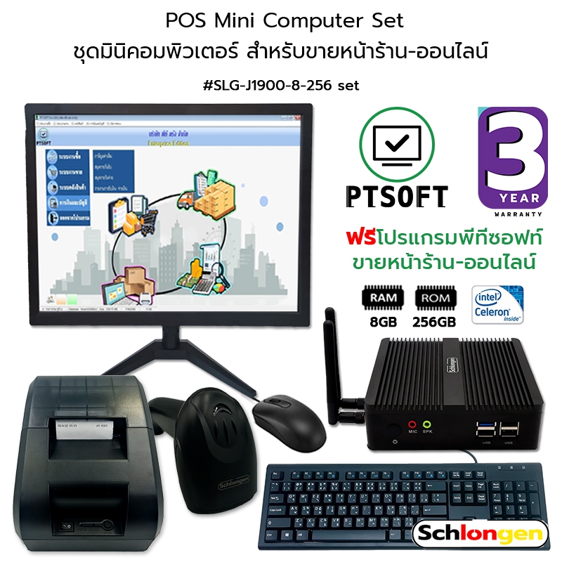 SCHLONGEN POS Mini Computer Set ชุด มินิคอมพิวเตอร์ สำหรับหน้าร้าน ฟรี PTsoft โปรแกรมขายครบวงจร ...