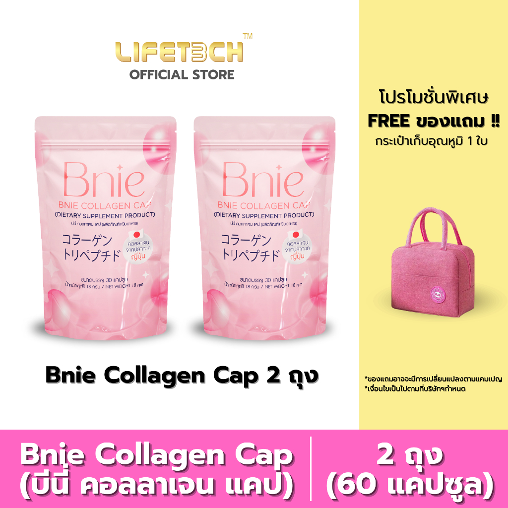 บีนี่ คอลลาเจน แคป 2 ถุง (60 แคปซูล) แถม กระเป๋าเก็บอุณหภูมิ 1 ใบ #Lifetech | Shopee Thailand