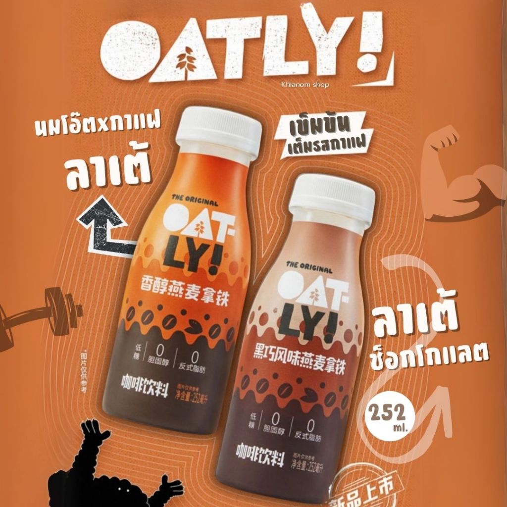 OATLY พร้อมดื่ม กาแฟนมโอ๊ต (1ขวด 252 ml.) โอ๊ตมิลค์ มี 2 รสชาติ ลาเต้ ลาเต้ช็อกโกแลต หอม อร่อย ...