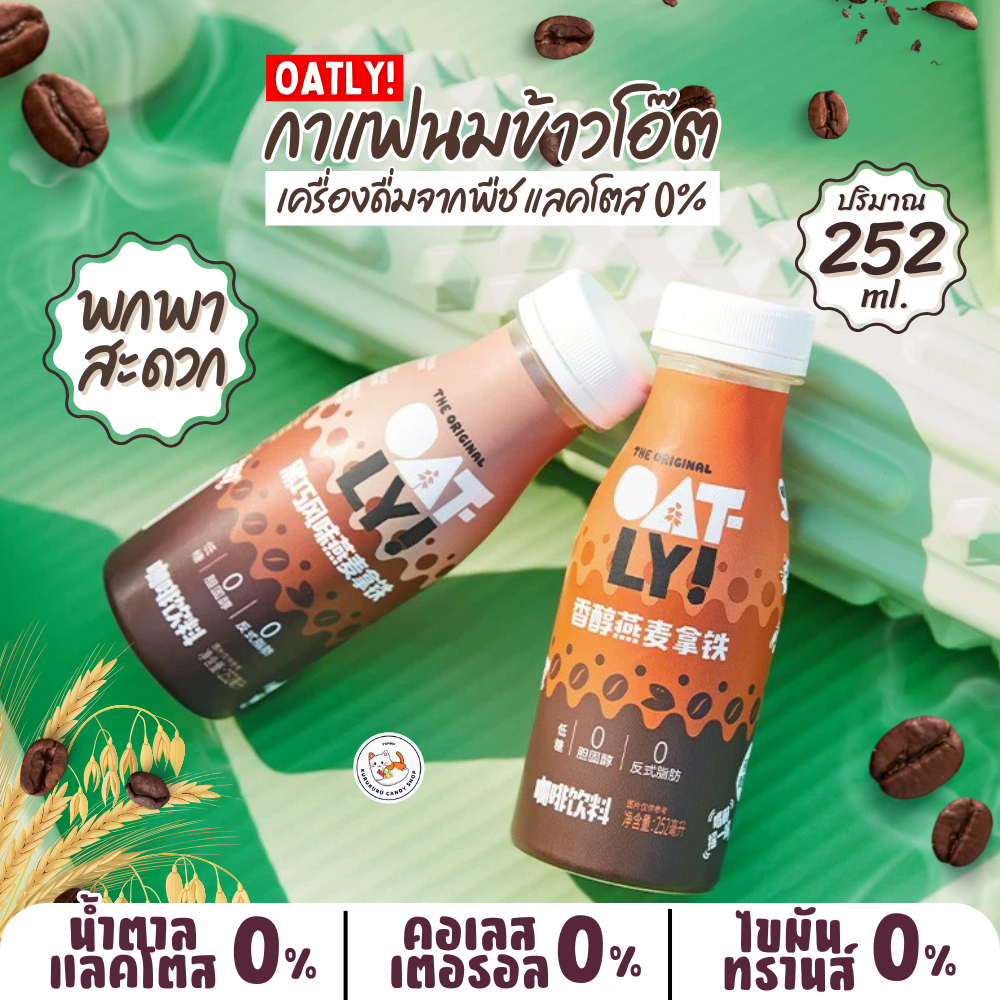 [แพ็ก 6-12 ขวด ] กาแฟนมโอ๊ต OATLY พร้อมดื่ม 1ขวด 252 ml. โอ๊ตมิลค์ มี 2 รสชาติ ลาเต้ ลาเต้ ...