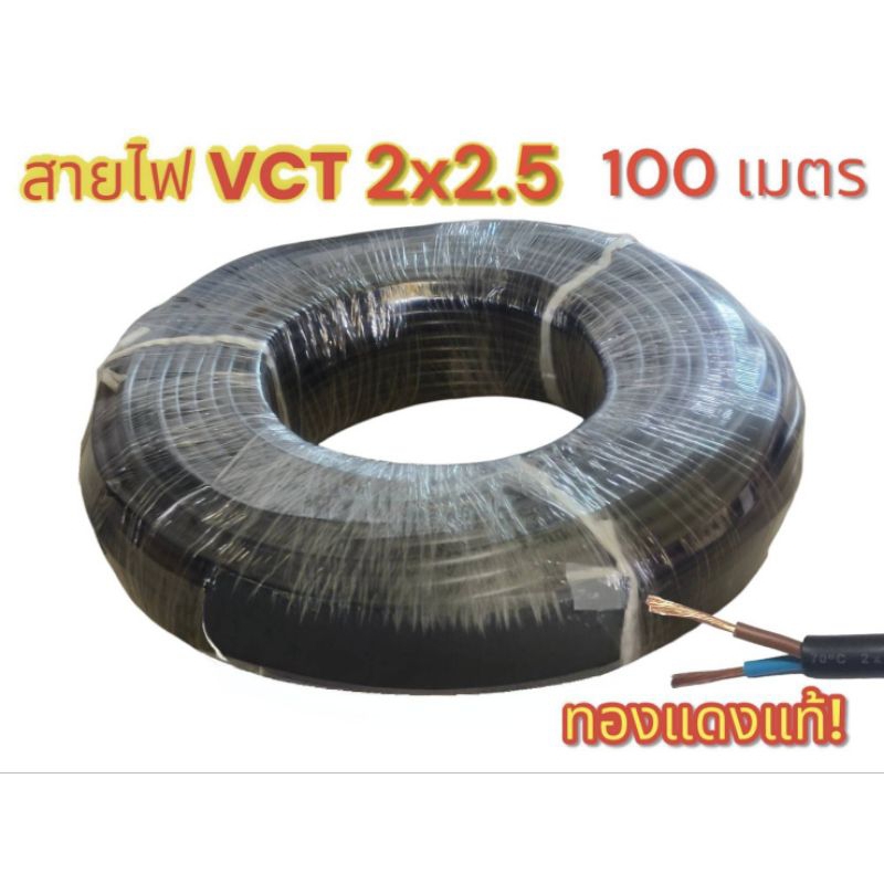 VCT 2x2.5 ความยาว 100 เมตร มาตรฐาน มอก. | Shopee Thailand