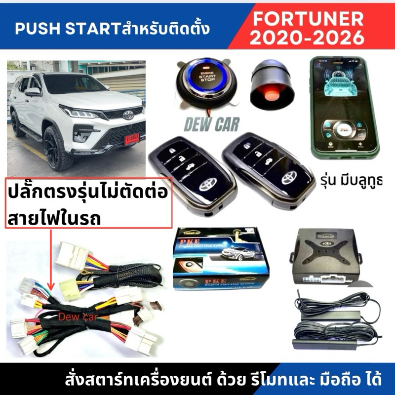 รีโมท push start สำหรับติดตั้งในรถโตโยต้าFortunerและRevo ปี2020-2025 ...