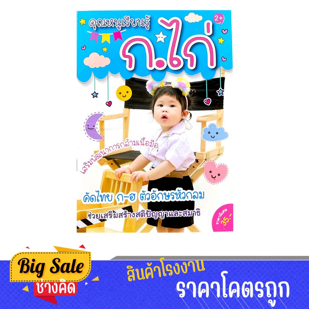 changkid แบบฝึกหัด คุณหนูเรียนรู้ ก.ไก่ คัดไทย ตัวอักษรหัวกลม เสริมพัฒนาการกล้ามเนื้อมือ สำหรับ ...