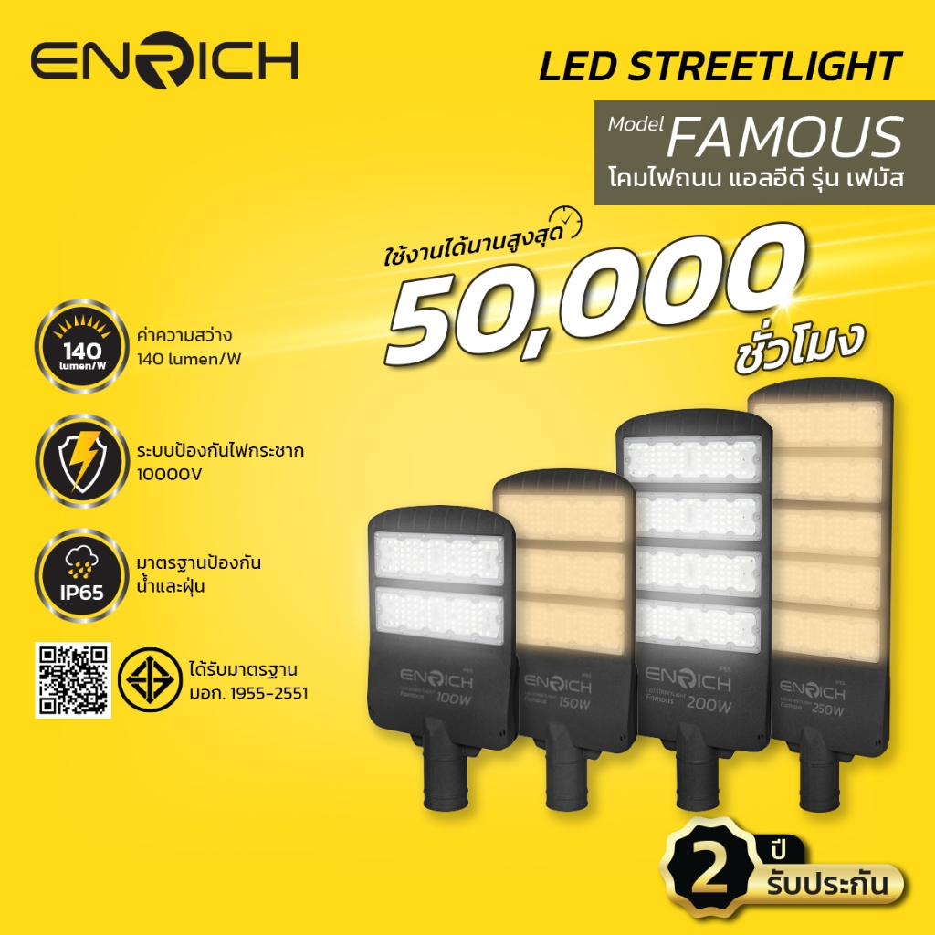 โคมไฟถนน led ไฟ ENRICH รุ่นใหม่ FAMOUS ขนาด 100W-250W ป้องกันไฟกระชาก (รับประกัน 2 ปี) แสงขาว ...