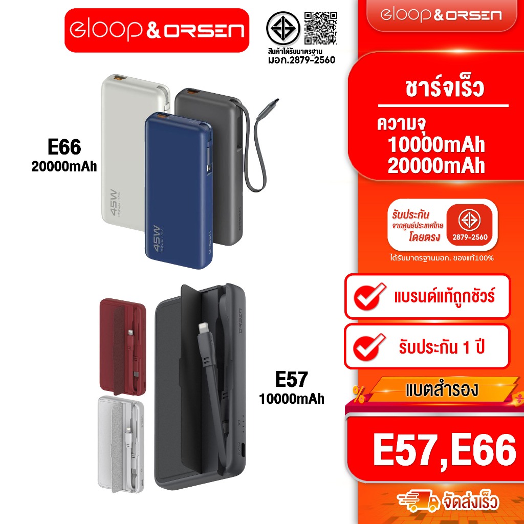 [ติดตาม รับส่วนลด] Eloop E57 10000mAh 20W สายชาร์จในตัว + Eloop E66 20000mAh 45W รองรับ Fast ...