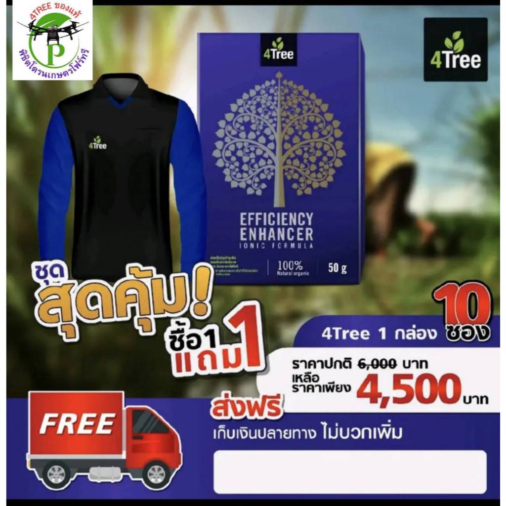 4Treeโฟร์ ทรี 1กล่อง 10ซอง+เสื้อสารเสริมเพิ่มประสิทธิภาพพืชเร่งรากโตเร็วเขียวนานใช้กับพืชทุกชนิด ...