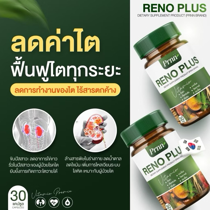 🤎RENO PLUS🤎รักษาอาการจากภาวะไตเสื่อม ไตวาย บรรเทา อาการ วิงเวียน #โรคไต ...