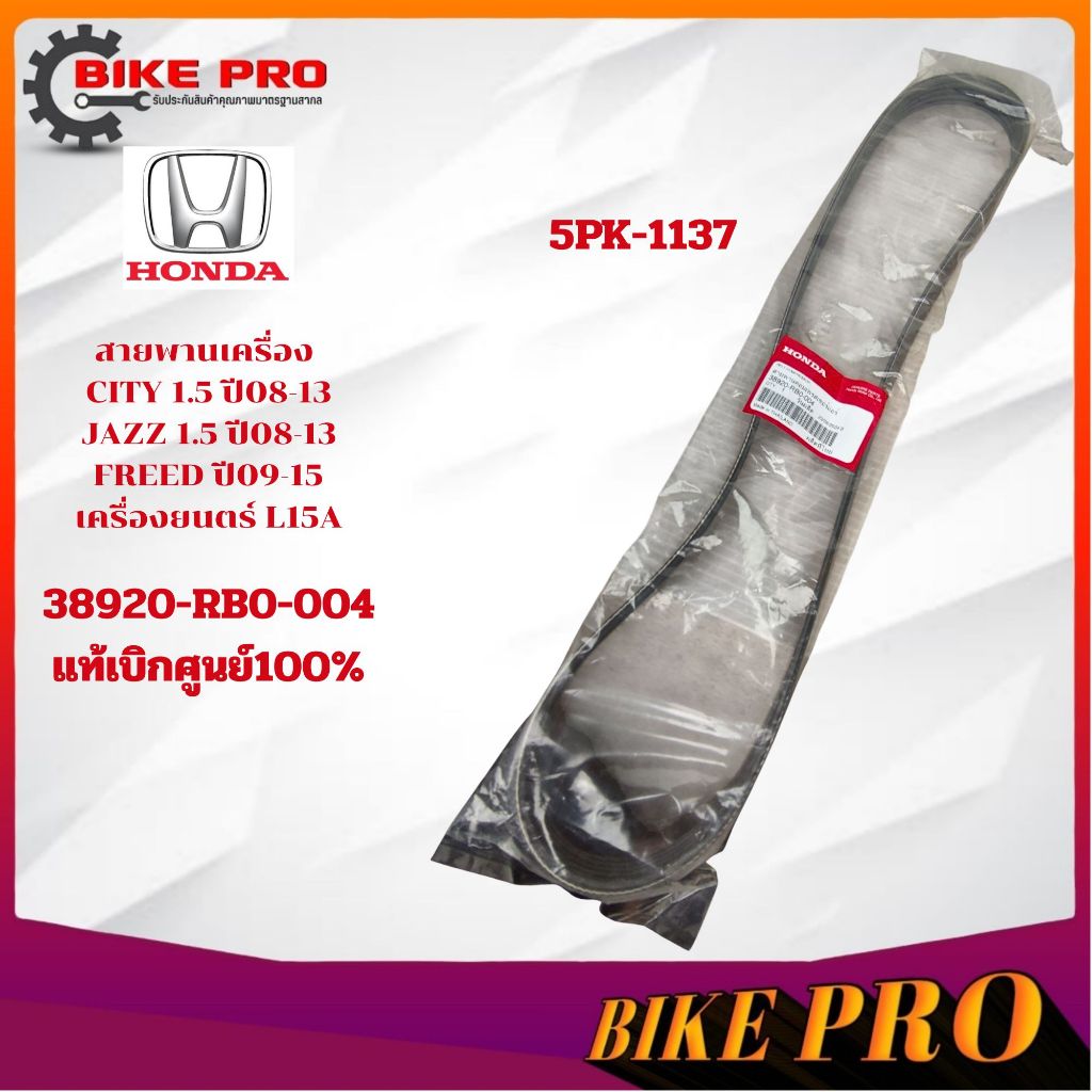 สายพานหน้าเครื่อง JAZZ GEปี08-13 CITY 1.5L ปี08-13 Honda Freed 5PK1137 ...